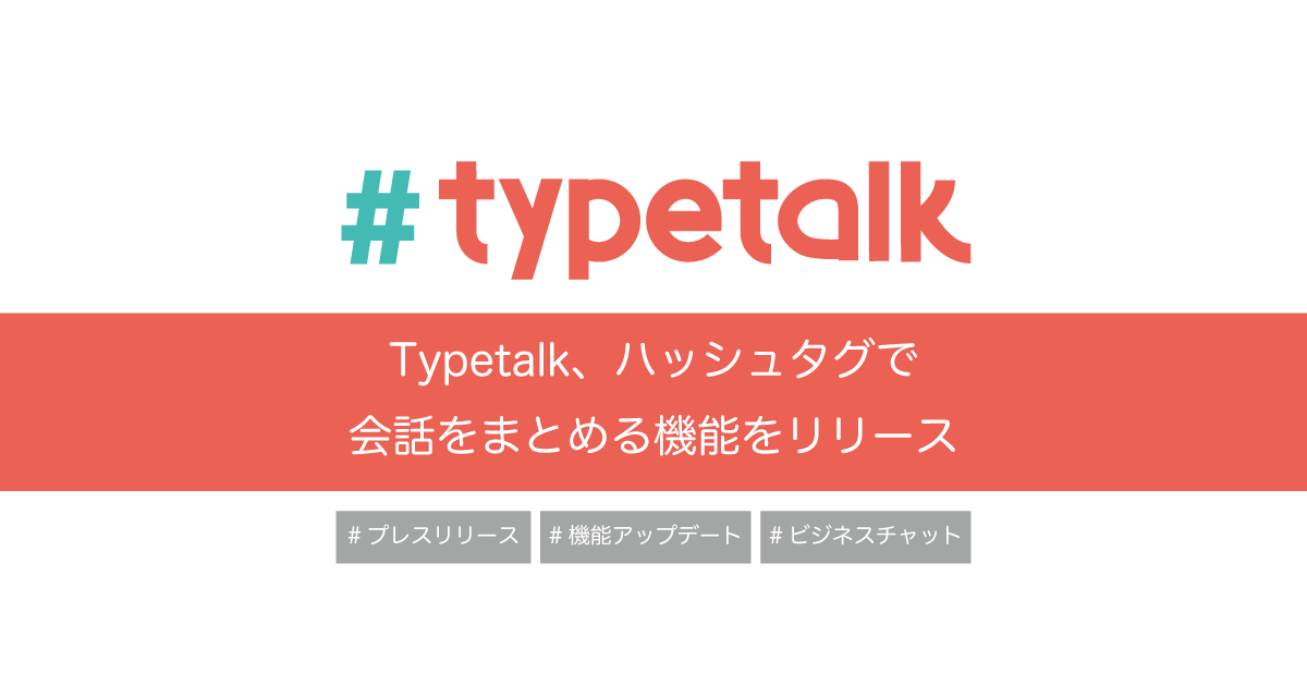 ビジネスチャットツール「Typetalk」、ハッシュタグで会話をまとめる機能をリリース -- 気軽な雑談も、ビジネス成果により繋げやすく ...
