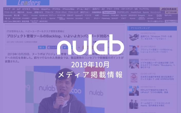 ヌーラボ メディア掲載】10月のメディア掲載情報をお届けします！ | プレスリリース | 株式会社ヌーラボ(Nulab inc.)