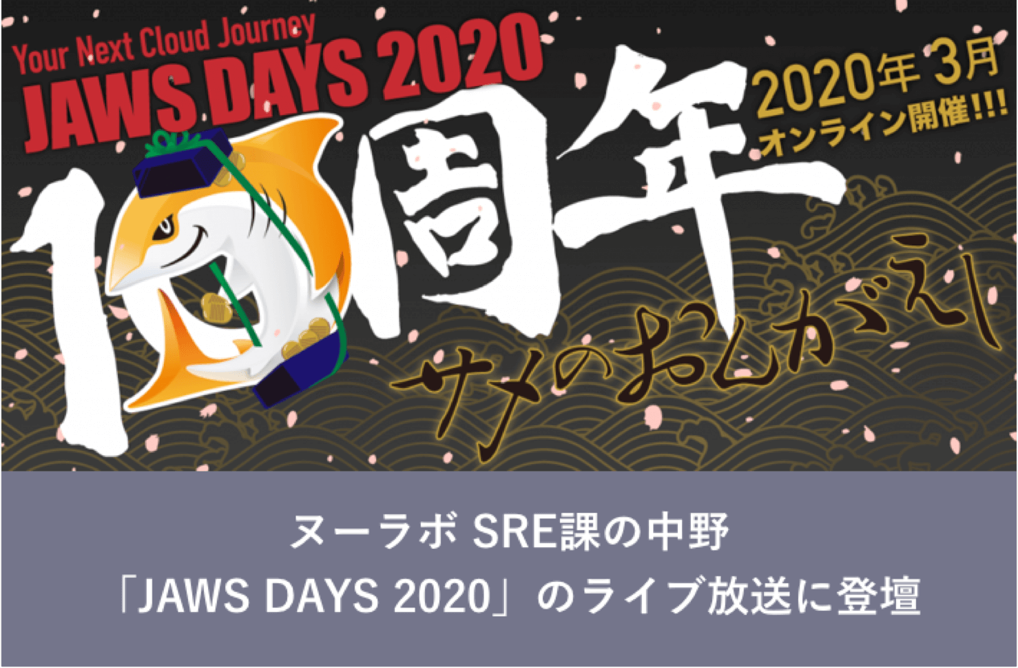 ヌーラボ、「JAWS DAYS 2020」のライブ放送セッションに登壇、AWSのSession Managerを用いたユーザー管理について発表 | プレスリリース | 株式会社ヌーラボ ...