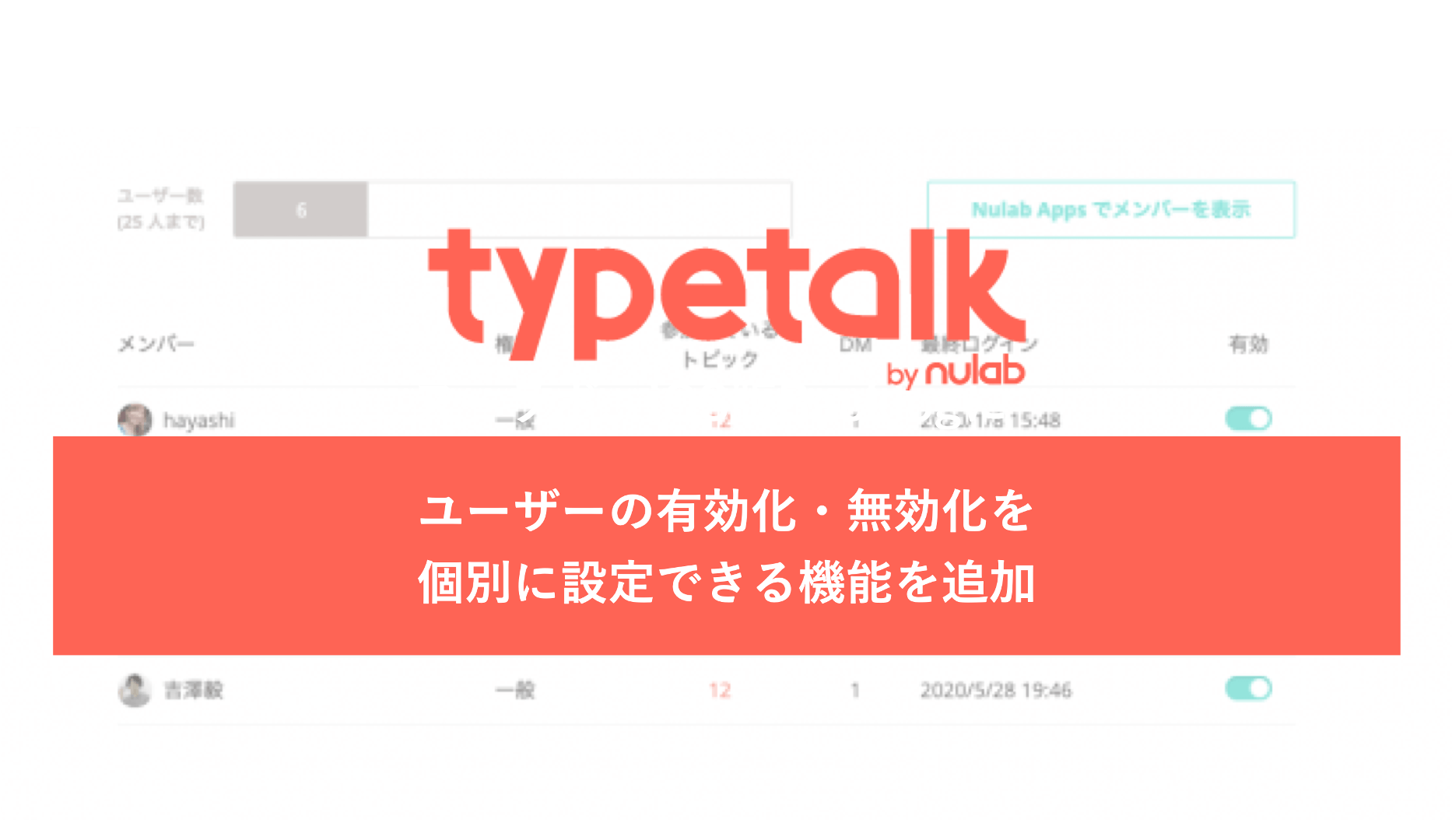 ヌーラボ、ビジネスチャットツール「Typetalk」にユーザーの有効化・無効化を個別に設定できる機能を追加 | プレスリリース | 株式会社 ...