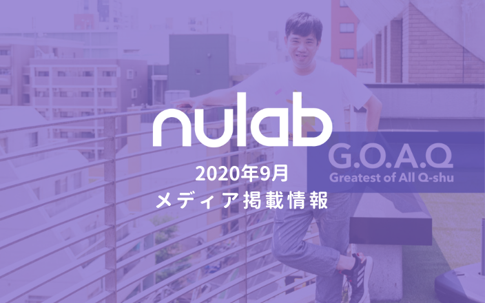 【ヌーラボ メディア掲載】9月のメディア掲載情報をお届けします！ | プレスリリース | 株式会社ヌーラボ(Nulab inc.)