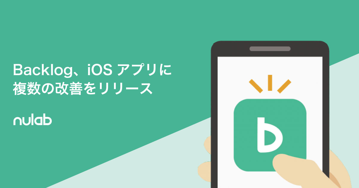 Backlog、iOSアプリの画像挿入時の挙動など複数の改善をリリース | プレスリリース | 株式会社ヌーラボ(Nulab inc.)