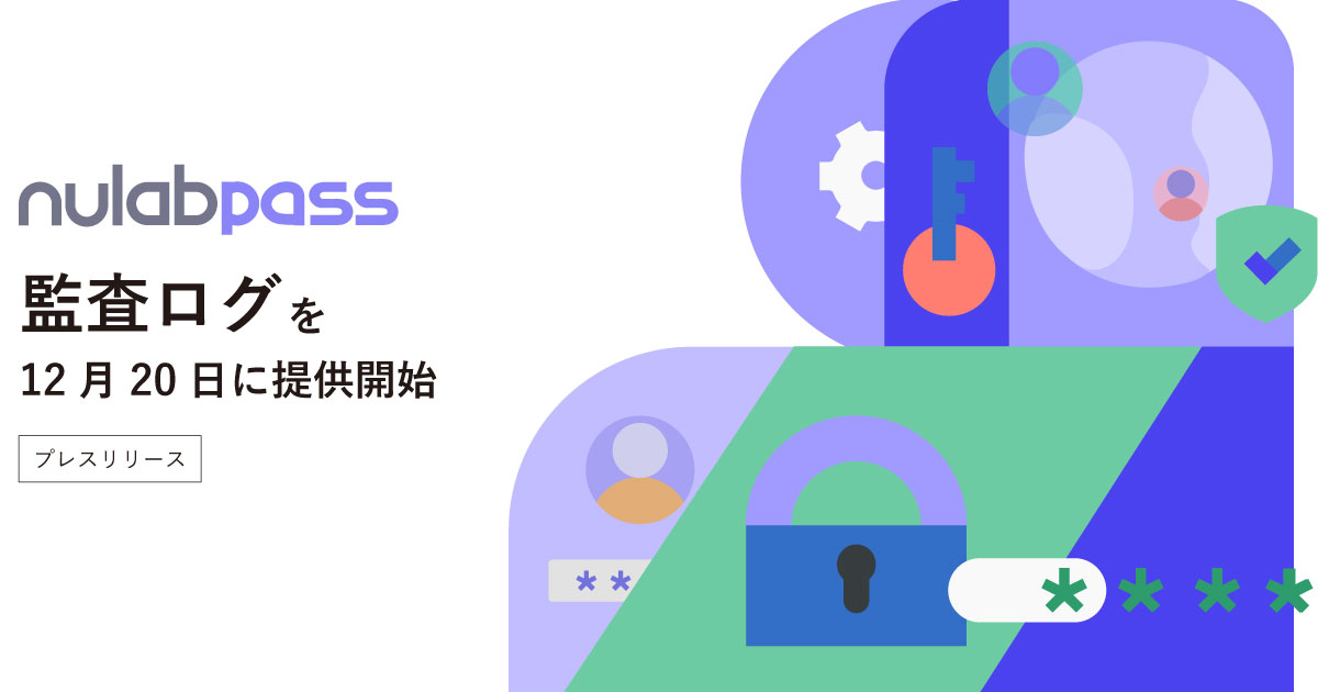 「Nulab Pass」、監査ログを12月20日(月)に提供開始 | プレスリリース | 株式会社ヌーラボ(Nulab inc.)