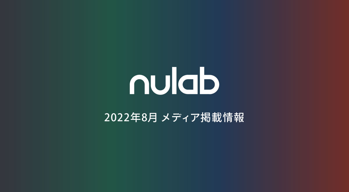 ヌーラボ メディア掲載】8月のメディア掲載情報をお届けします！ | プレスリリース | 株式会社ヌーラボ(Nulab inc.)