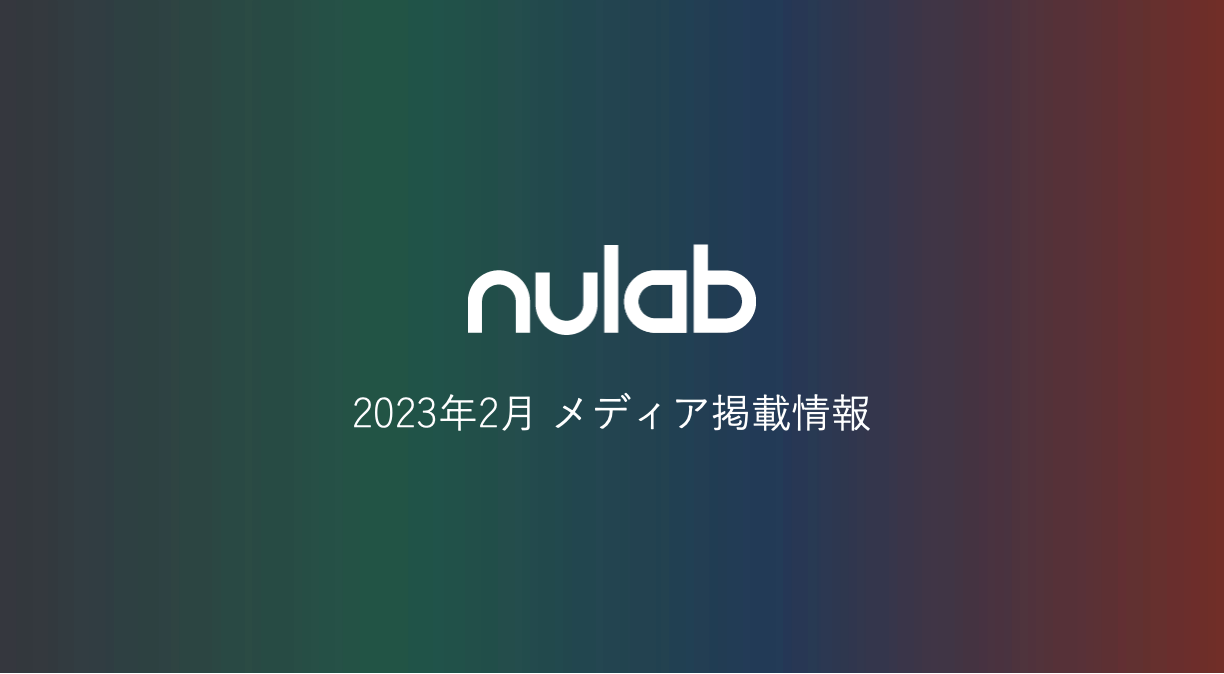 【ヌーラボ メディア掲載】2月のメディア掲載情報をお届けします！ | プレスリリース | 株式会社ヌーラボ(Nulab inc.)
