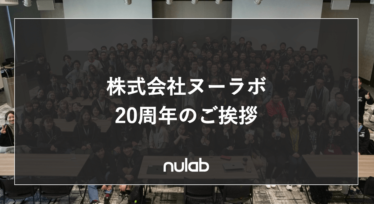 株式会社ヌーラボ 20周年のご挨拶 | プレスリリース | 株式会社ヌーラボ(Nulab inc.)