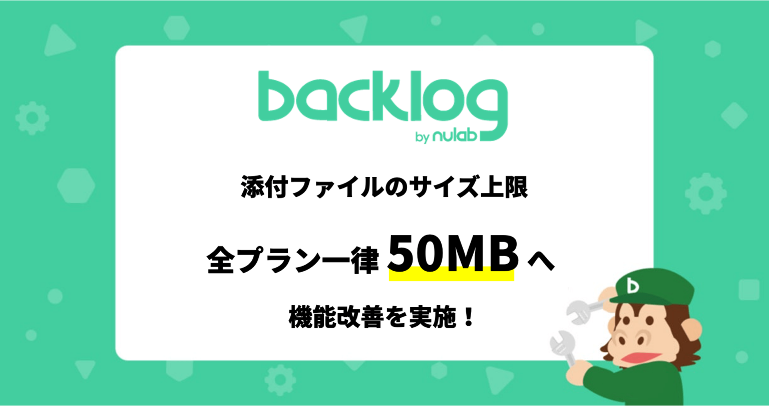 Backlog、課題への添付ファイルサイズの上限を全プラン一律50MBに変更する機能改善を実施 | プレスリリース | 株式会社ヌーラボ(Nulab inc.)