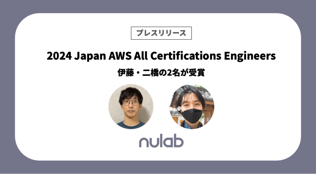 ヌーラボの伊藤・二橋の2名が「2024 Japan AWS All Certifications Engineers」を受賞 | プレスリリース | 株式会社ヌーラボ(Nulab inc.)