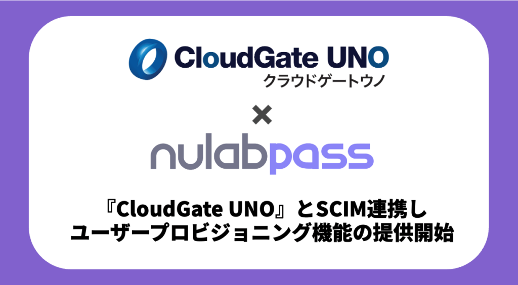 Nulab Pass、「CloudGate UNO」とのSCIM連携に対応。ユーザープロビジョニング機能の提供を開始 | プレスリリース | 株式会社ヌーラボ(Nulab inc.)