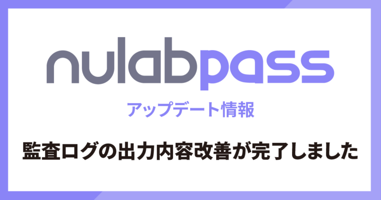 Nulab Passの監査ログの出力内容の改善が完了しました！ | 株式会社ヌーラボ(Nulab inc.)