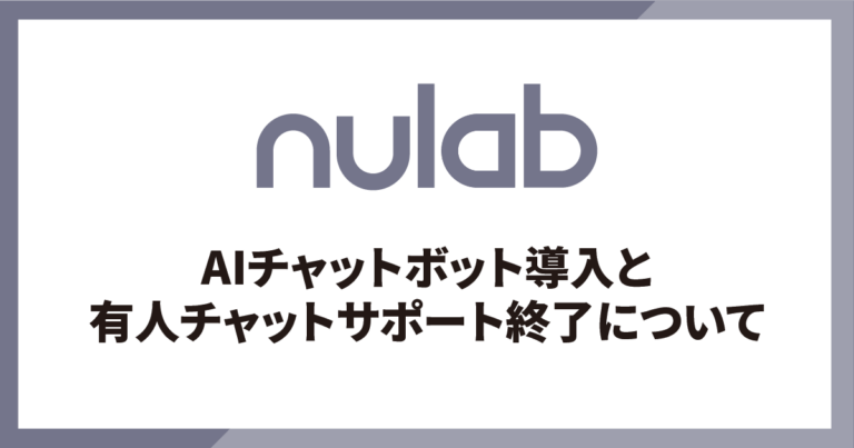 AIチャットボット導入と有人チャットサポート終了について | 株式会社ヌーラボ(Nulab inc.)