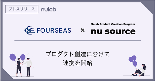ヌーラボの新規事業創出プログラム「Nu Source」と Koza Startup Arcadeを運営するフォーシーズ社が プロダクト創造に向けて連携を開始 | プレスリリース | 株式会社 ...