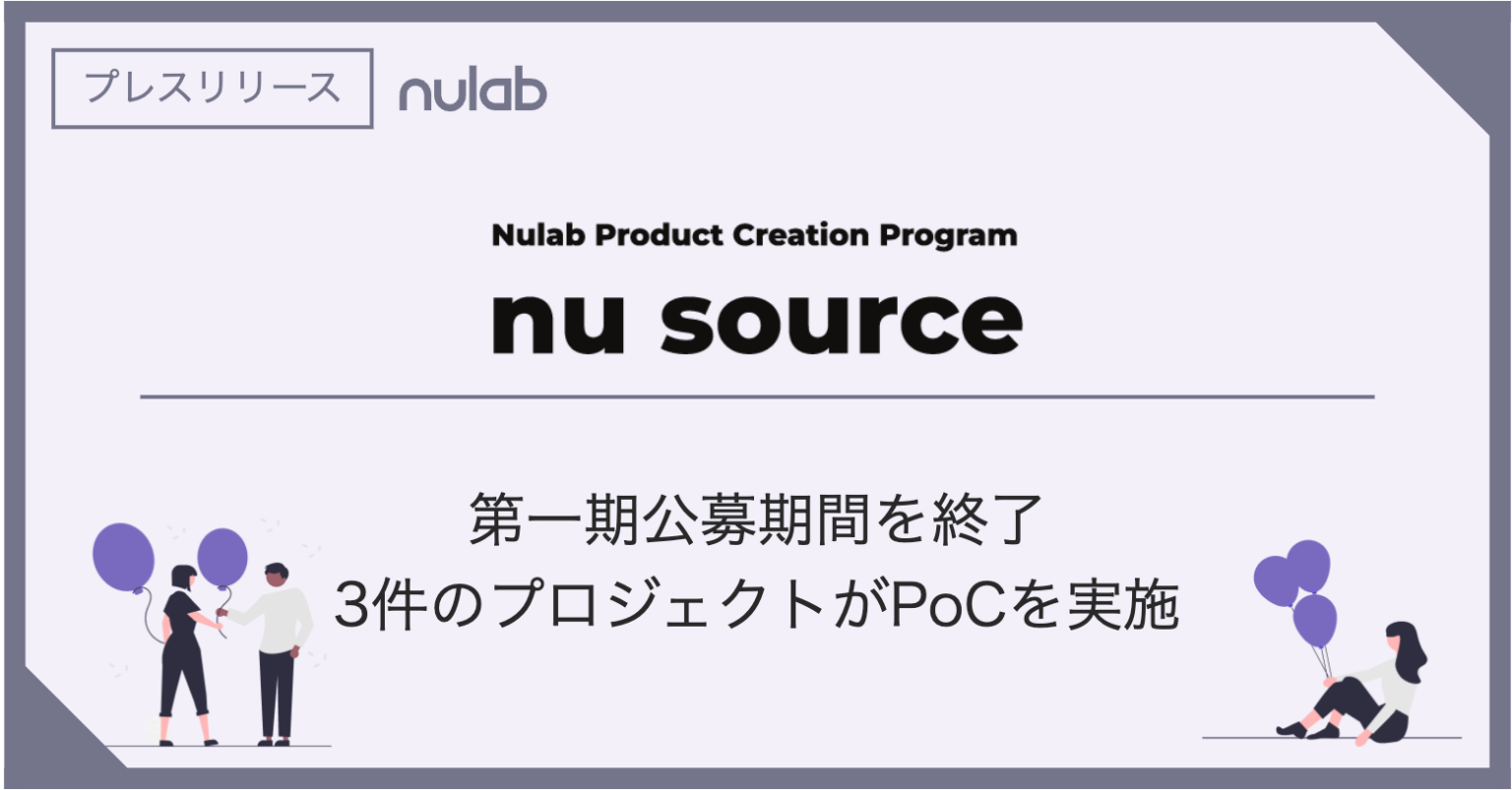 ヌーラボの新規事業創出プログラム「Nu Source」第一期公募期間を終了 社内外から応募を受付、3件のプロジェクトがPoCを実施 | プレスリリース | 株式会社ヌーラボ(Nulab inc.)
