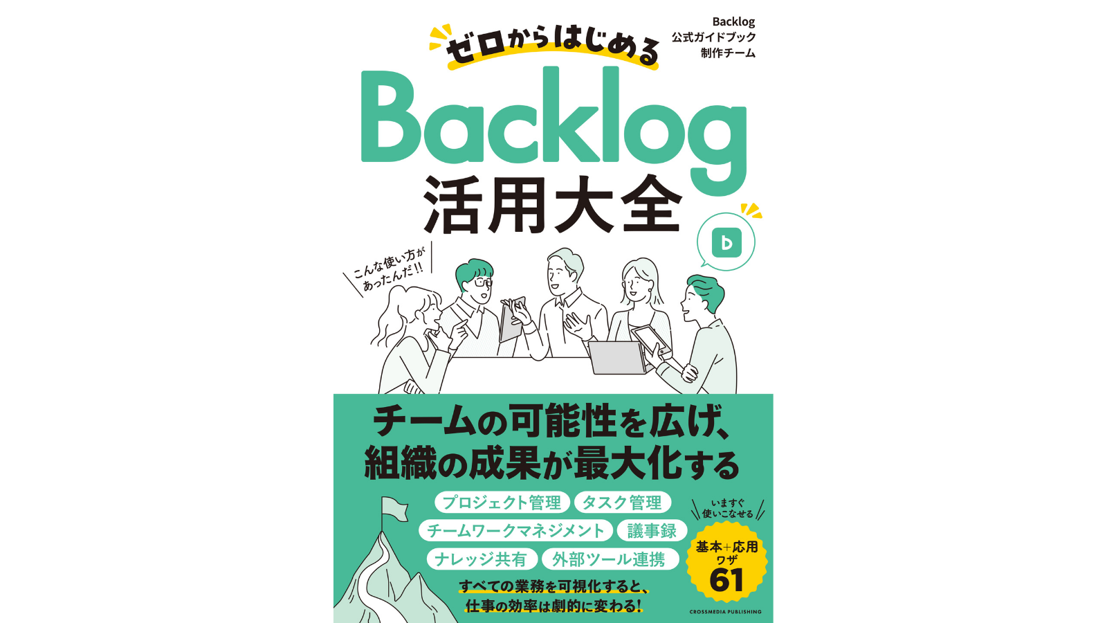 ヌーラボ、初の公式ガイドブック 『ゼロからはじめるBacklog活用大全』Amazonにて予約受付開始 | プレスリリース | 株式会社ヌーラボ(Nulab inc.)