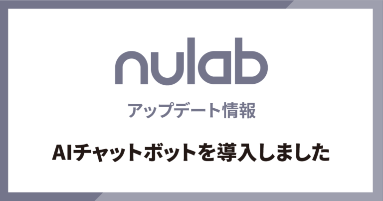 ユーザーサポートがリニューアル！AIチャットボットを導入しました | 株式会社ヌーラボ(Nulab inc.)
