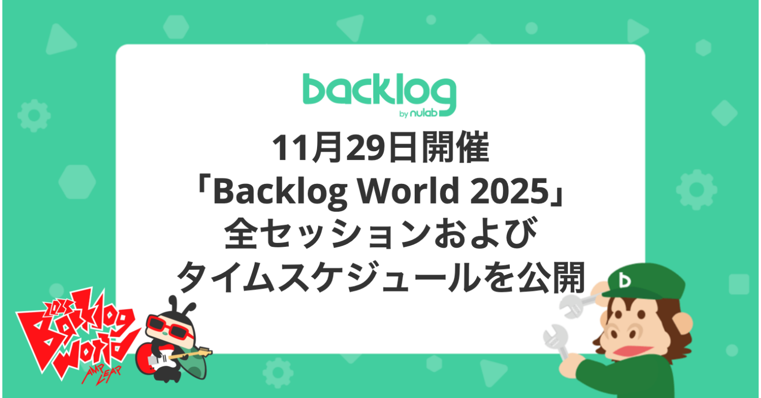 11月29日開催「Backlog World 2025」の全セッションおよびタイムスケジュールを公開 | プレスリリース | 株式会社ヌーラボ(Nulab inc.)